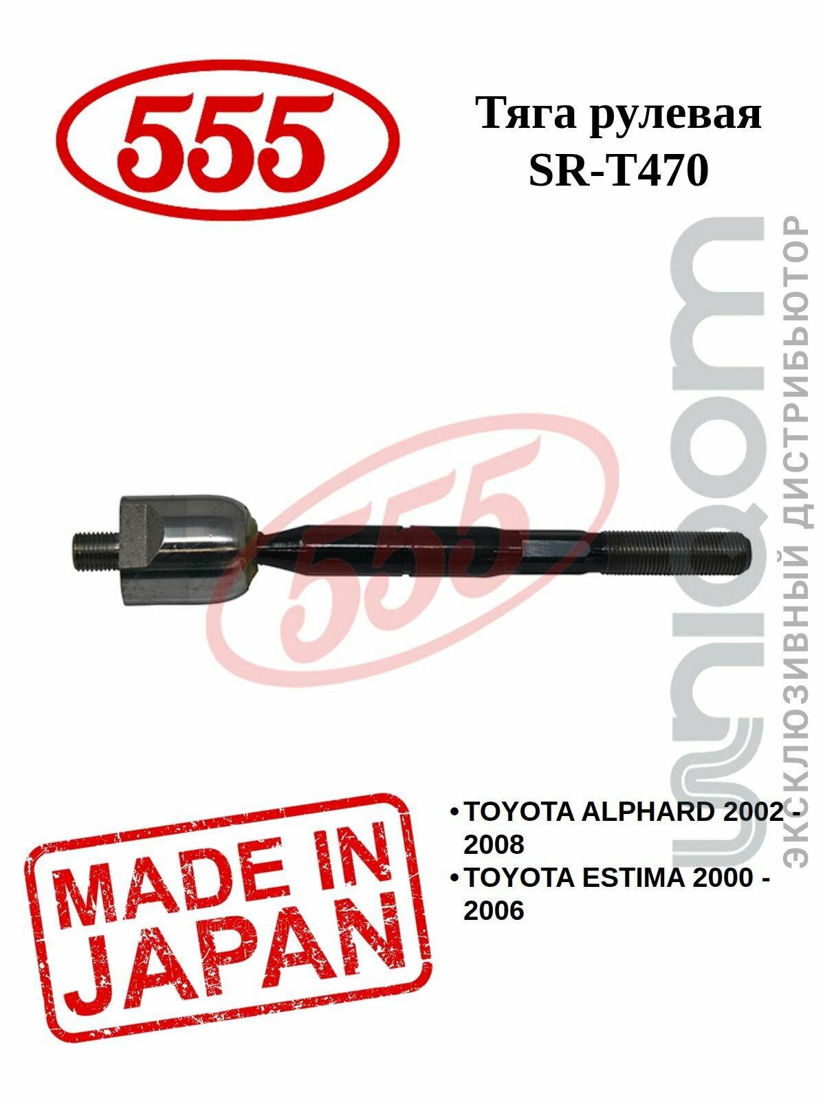Тяга рулевая 555 передняя левая/правая SR-T470 (R/L) TOYOTA ESTIMA ALPHARD G/V/HV PREVIA (2002-)