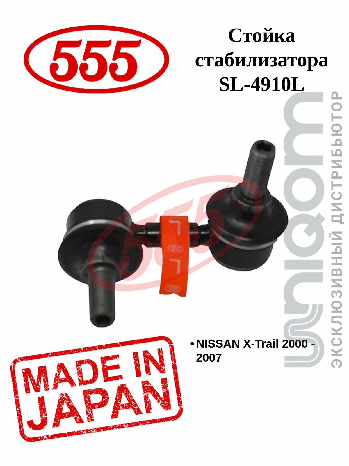 Стойка стабилизатора 555 передняя левая SL-4910L X-TRAIL T30(00-)