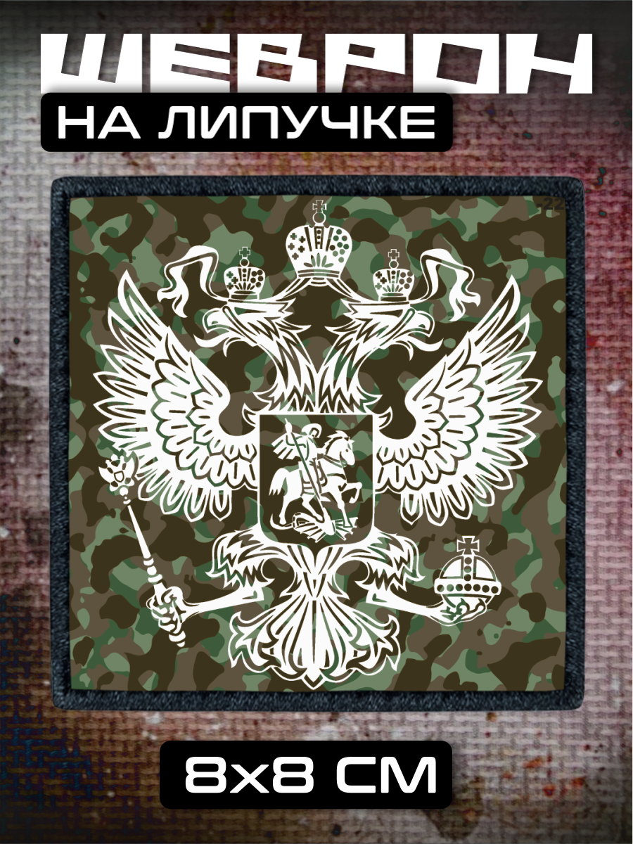 Шеврон на липучке Герб Россия