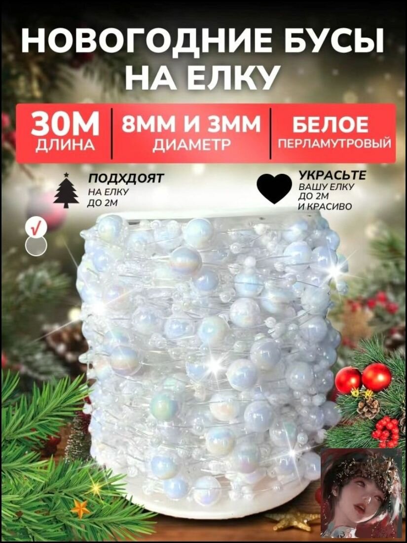 Елочные бусы белые пластиковые 30м, диаметр 2см, прочное плетение для новогоднего декора и интерьера