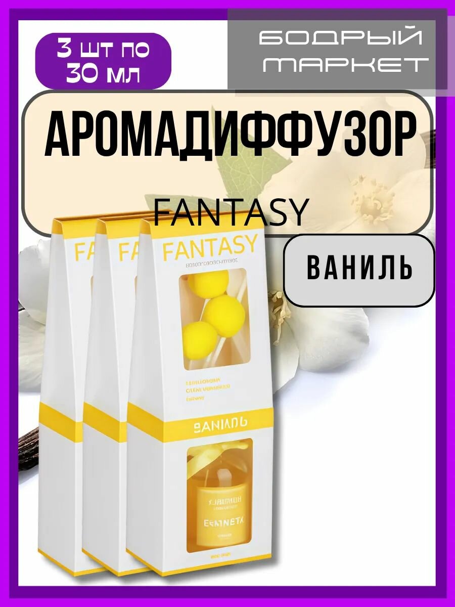 Ароматизатор диффузор "Фэнтази", 3 шт по 30 мл, ваниль