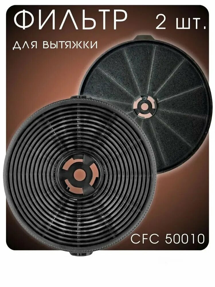 Угольный фильтр для кухонной вытяжки , TEL 06 1M, TEL 06 2M, FIONA 60 X, FIONA 90 X, TEL 05 1M