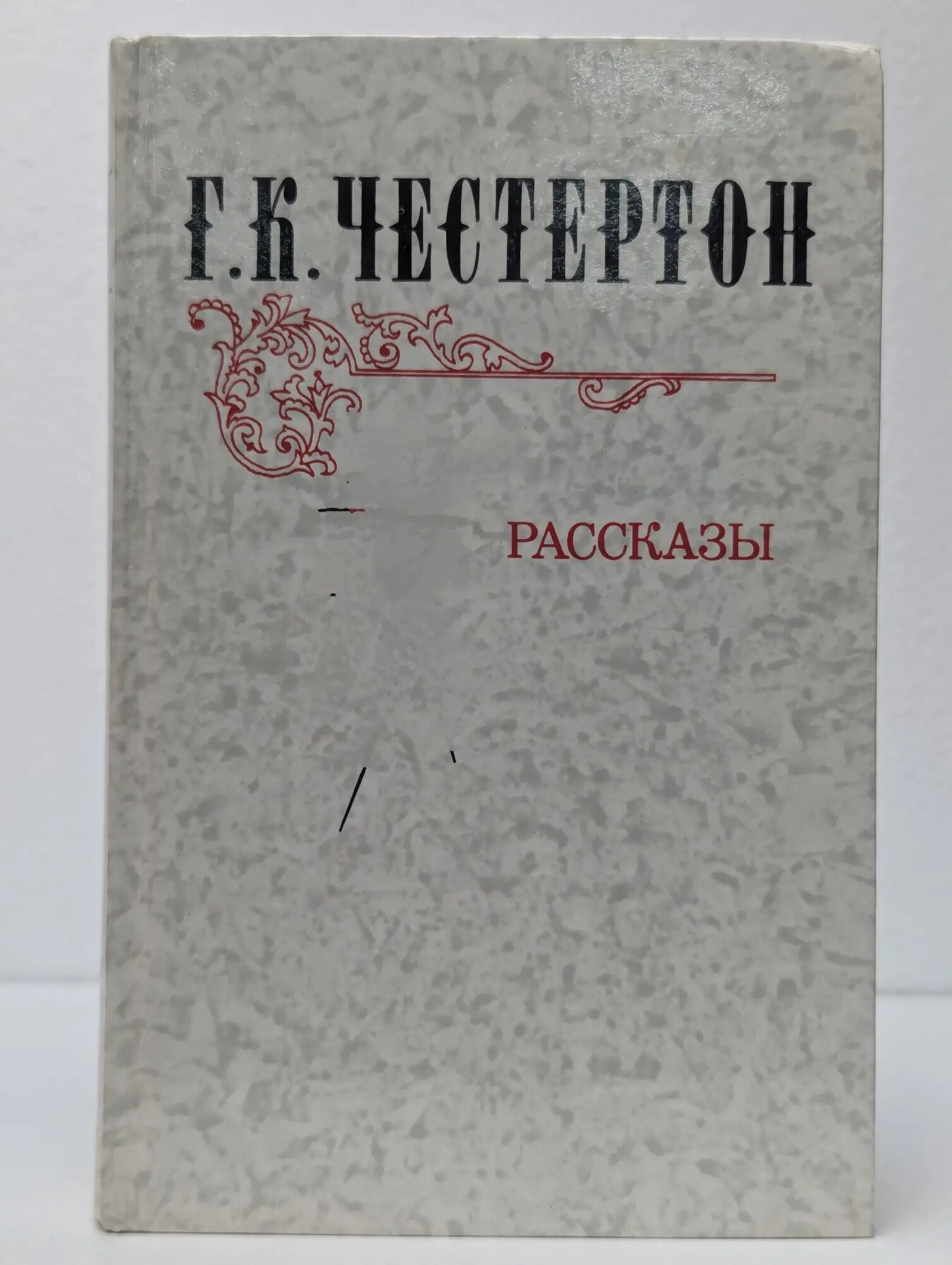 Г. К. Честертон. Рассказы Честертон Гилберт Кит 1981