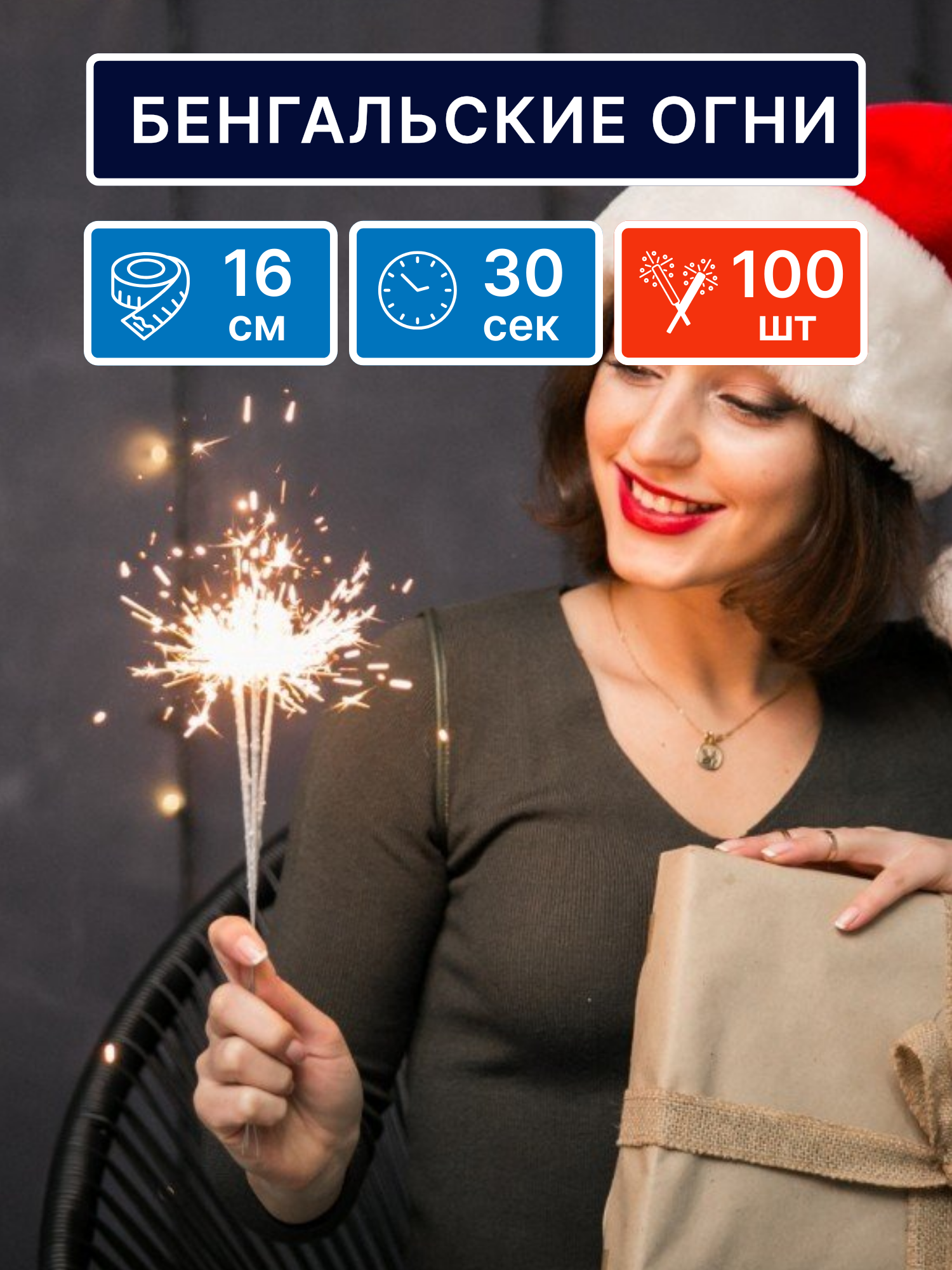 Бенгальские огни 16 см (100 штук) - золотые искры, до 30 секунд