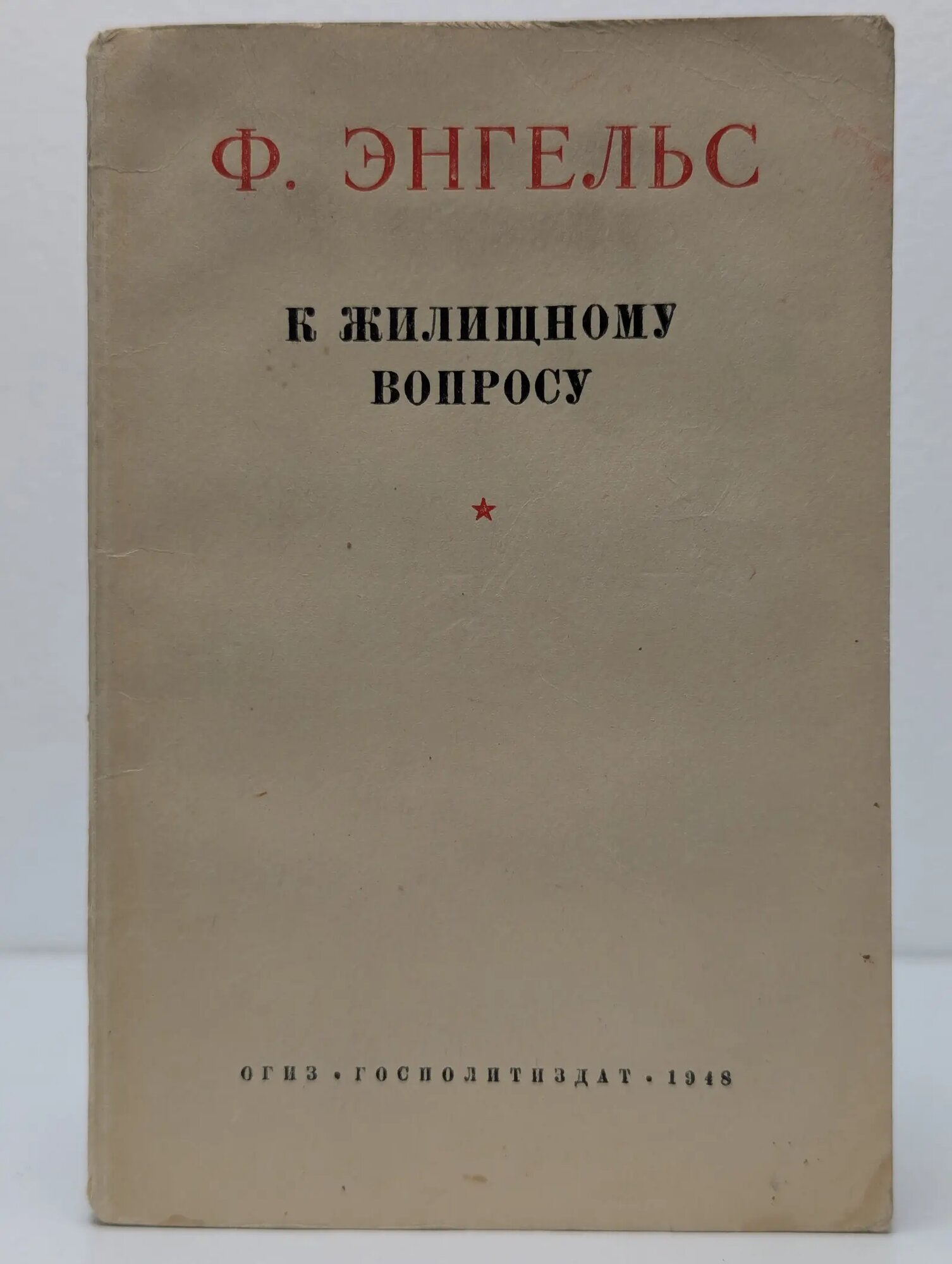 К жилищному вопросу Энгельс Фридрих 1948