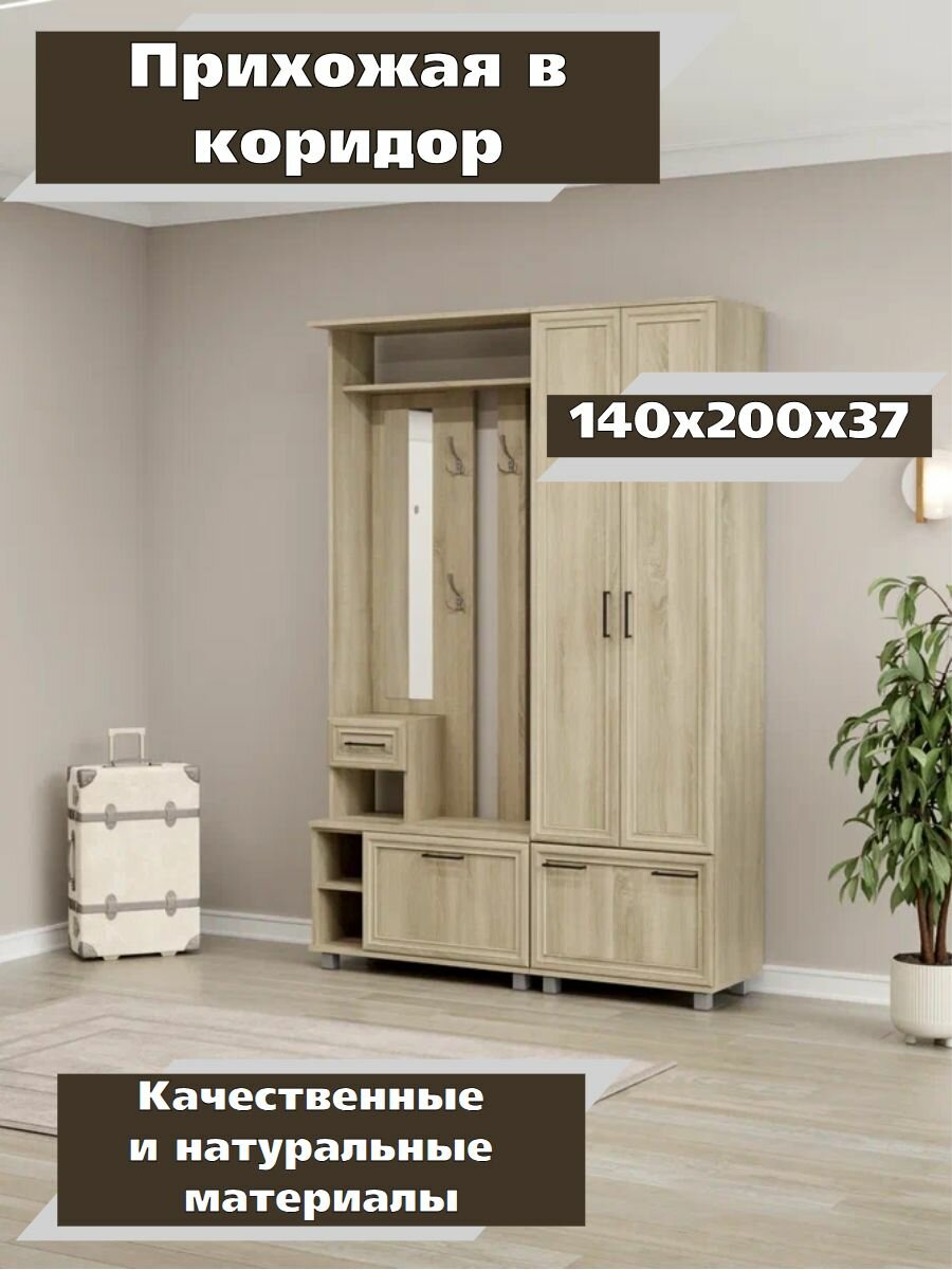 InHouse Комплект прихожей ШК-8 Сонома 140х37х200, фасады МДФ