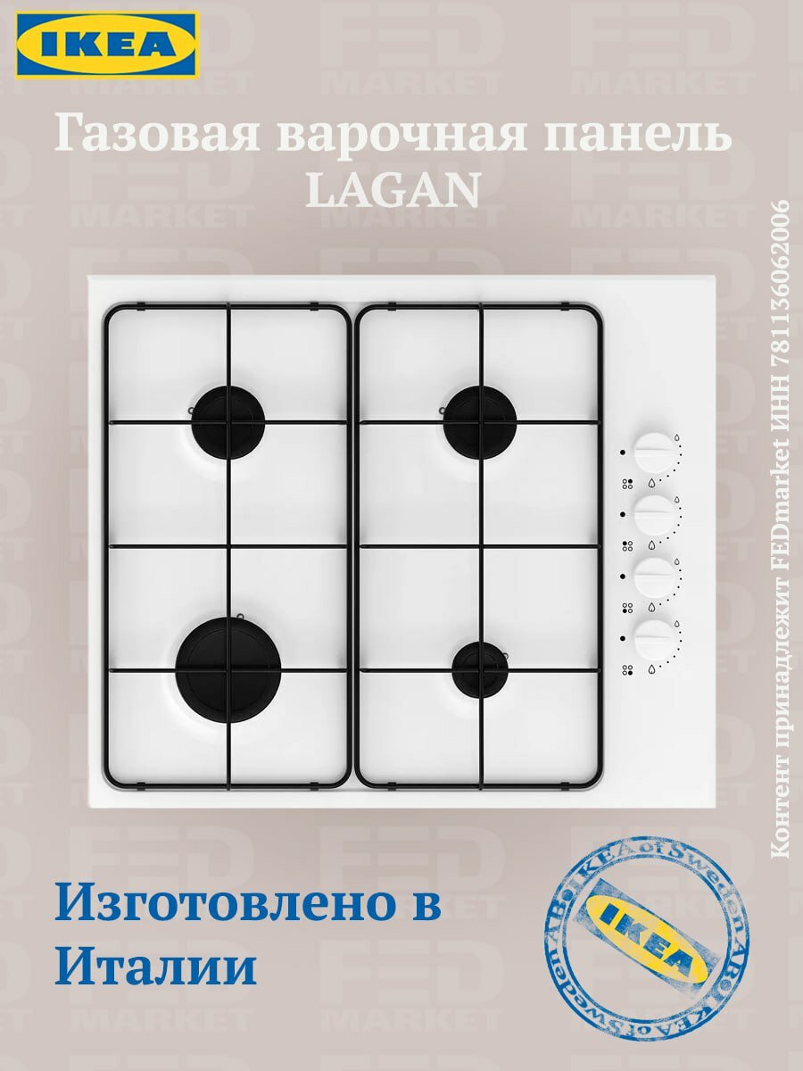 Газовая варочная панель IKEA LAGAN (икеа лаган)