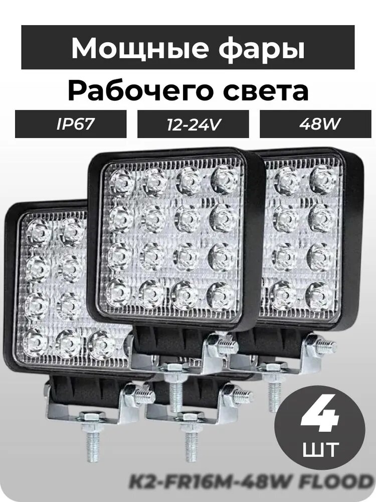 Фара автомобильная 48W FLOOD, 4 шт, арт. K2-FR16M-48W