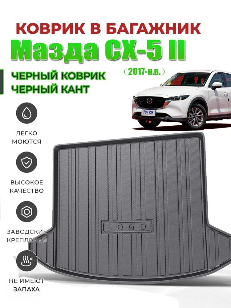 Коврик в багажник для Mazda CX-5 II, Термопластический эластомер (TPE), 1 шт.