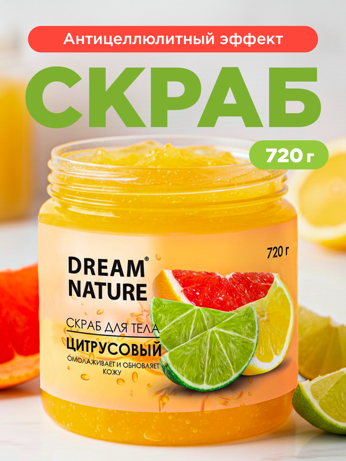 Dream Nature Скраб для тела антицеллюлитный "Цитрусовый" 720 г