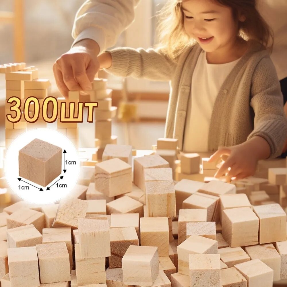 Набор деревянных кубиков для игр и DIY (неокрашенные, 1 см), 50/100/200/300 шт