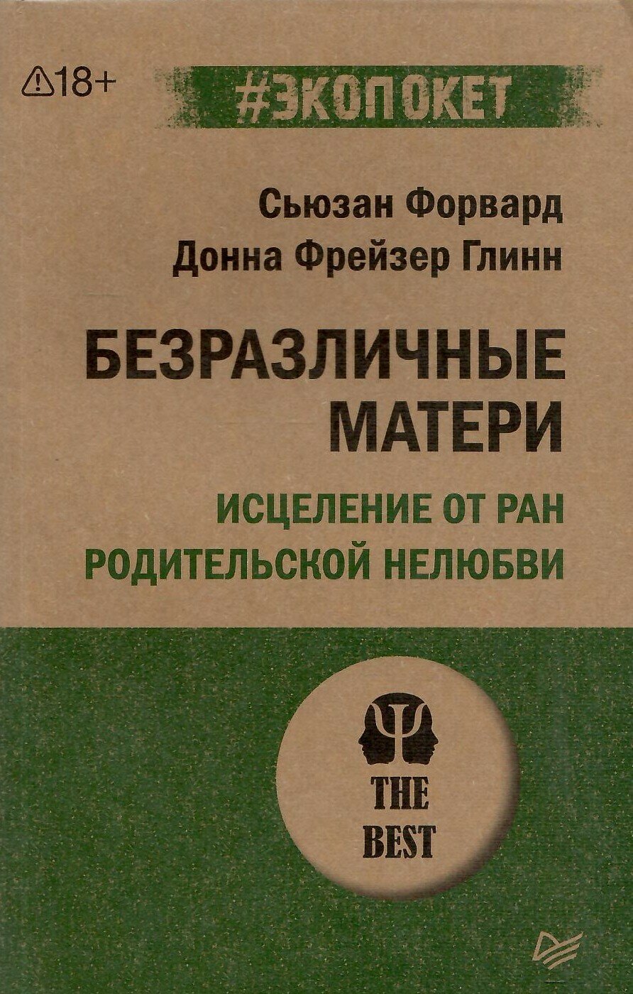 Безразличные матери. Исцеление от ран родительской нелюбви (#экопокет)