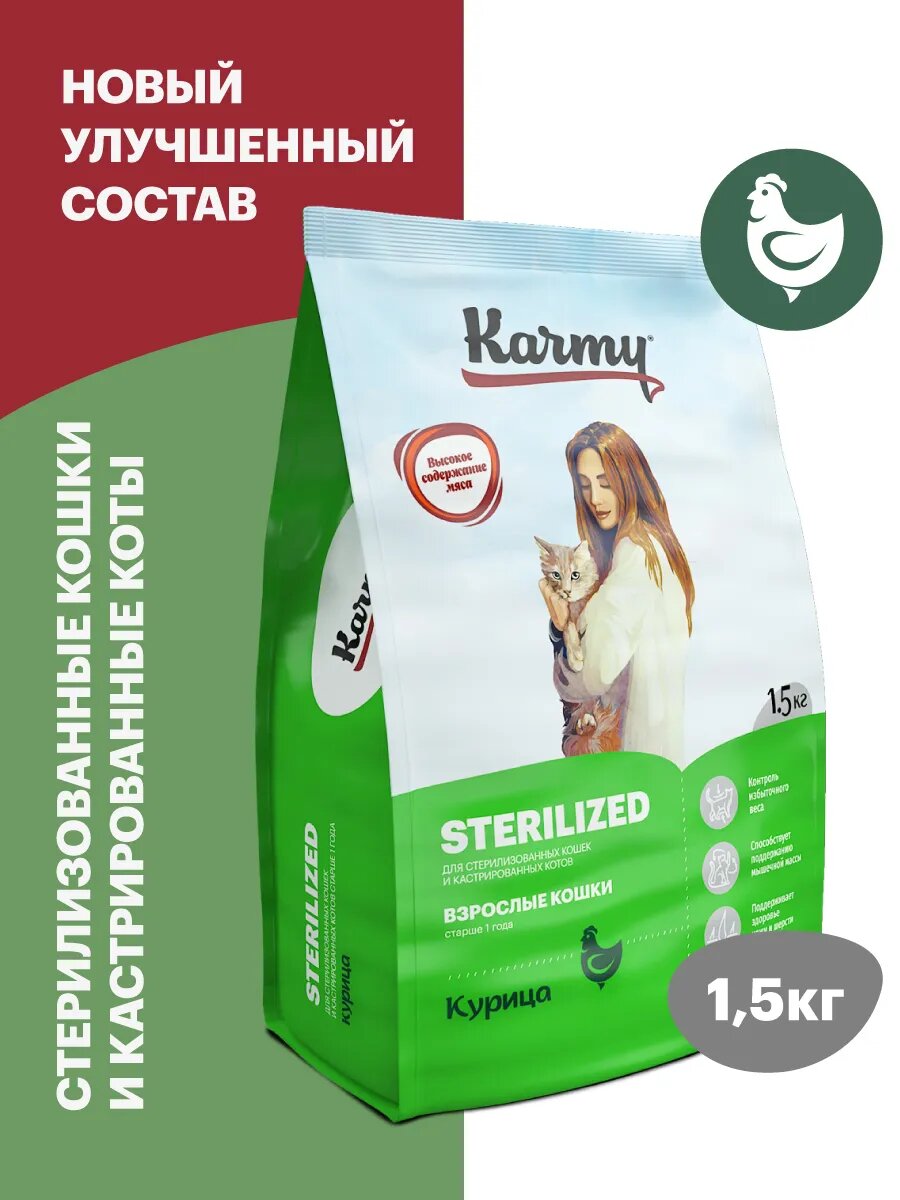 Сухой корм Karmy (Карми) Sterilized для стерилизованных кошек и кастрированных котов старше 1 года, Курица 1,5 кг