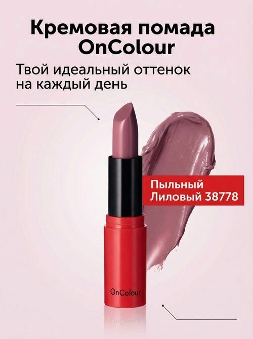 Кремовая губная помада OnColour / ОнКалор, увлажняющая, тон Пыльный Лиловый, сатиновый финиш, арт. 38778