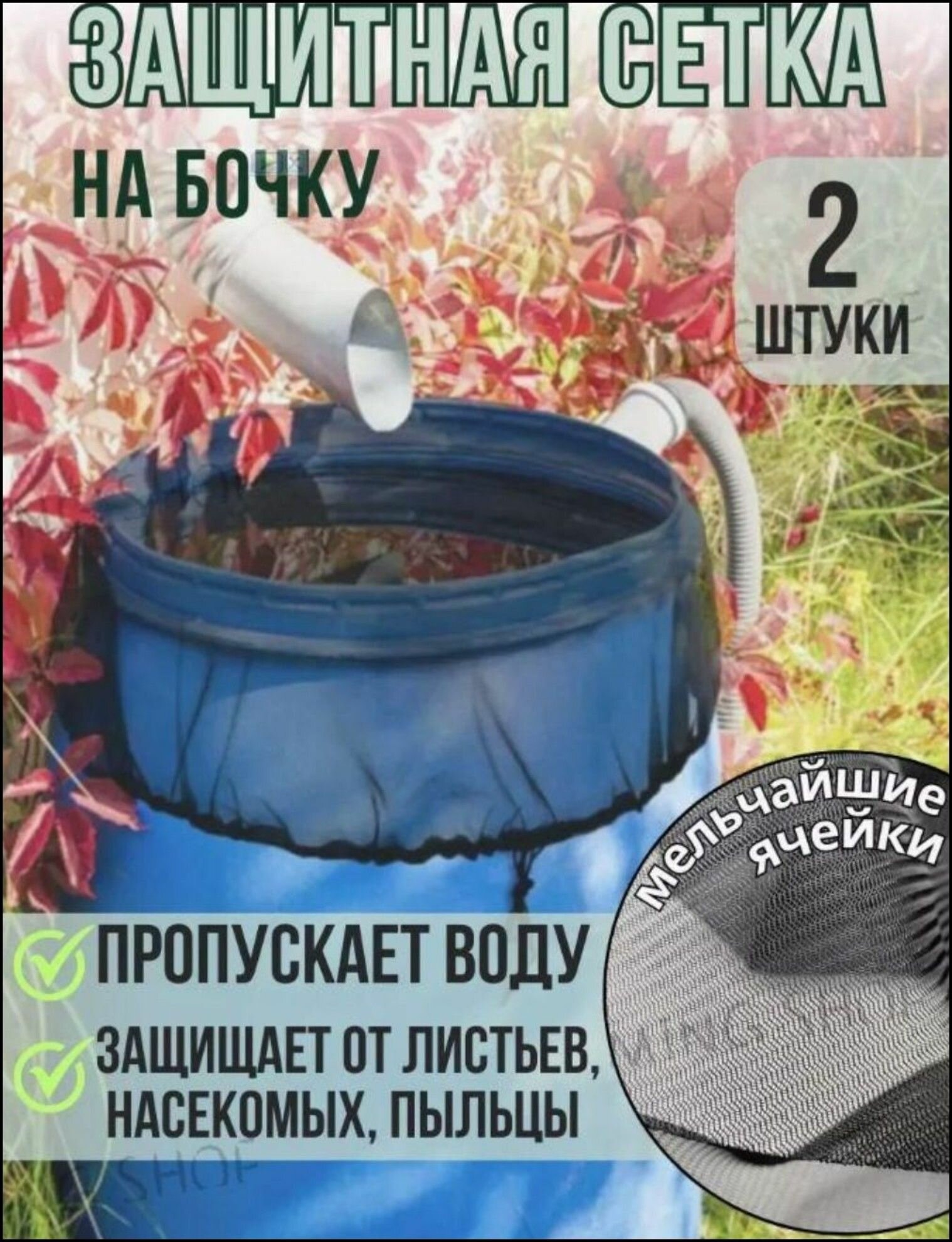 Сетка для дождевой бочки, 2 шт, чехол для вкладыша садовой бочки, черное пончо