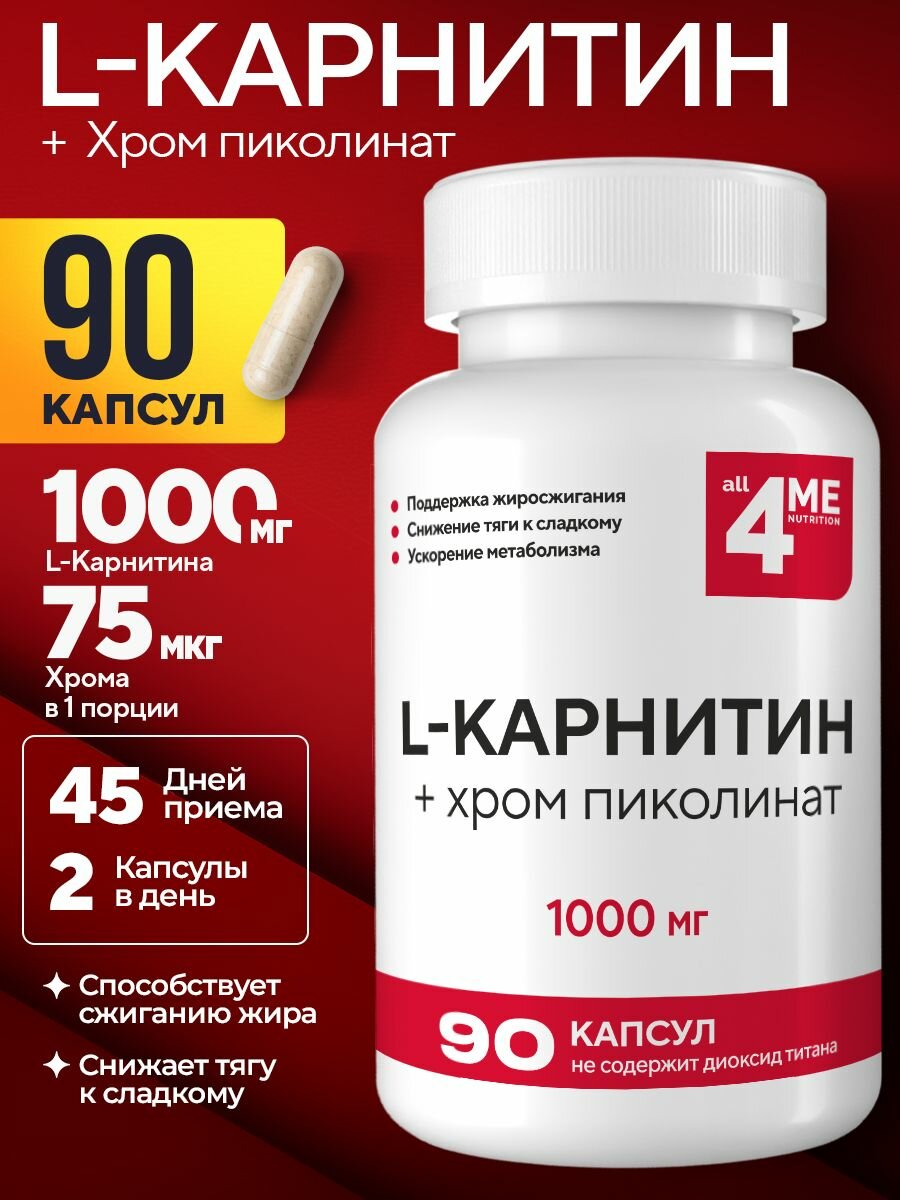 Л карнитин, ALL4ME, 1000 мг, 90 капсул, витамины для похудения, жиросжигатель