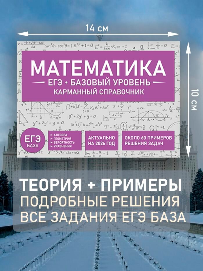 Карманный справочник, подготовки к экзаменам, ЕГЭ Математика База