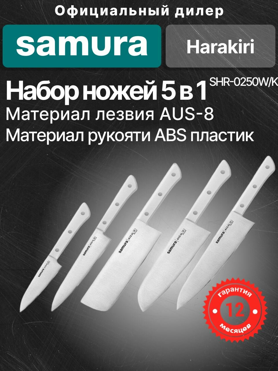 Набор ножей 5 в 1 "Samura HARAKIRI" 11,23,43,85,95, корроз.-стойкая сталь, ABS пластик