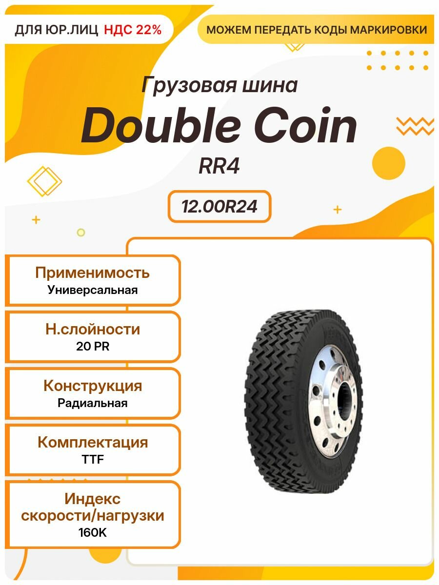 Грузовая шина Double Coin RR4, 12.00R24, 160K, TTF, Универсальная