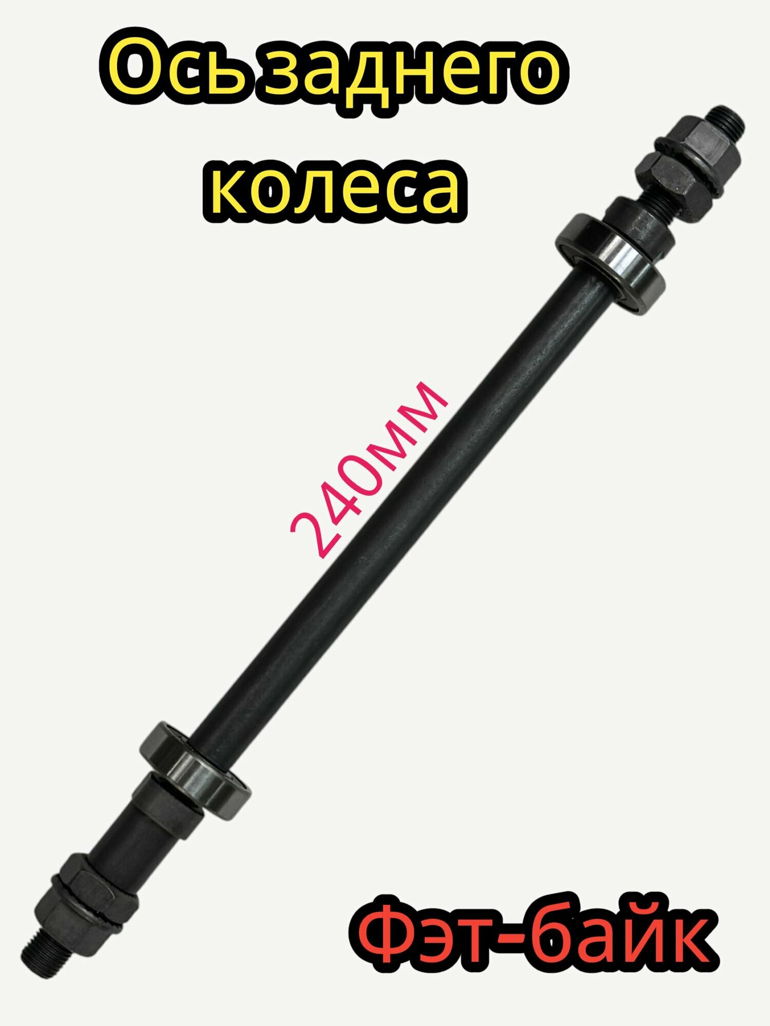 Ось втулки задняя для велосипеда фэтбайка fatbike длина 240 мм (пром. потшипниках) на промподшипниках для fatbike 240мм ось