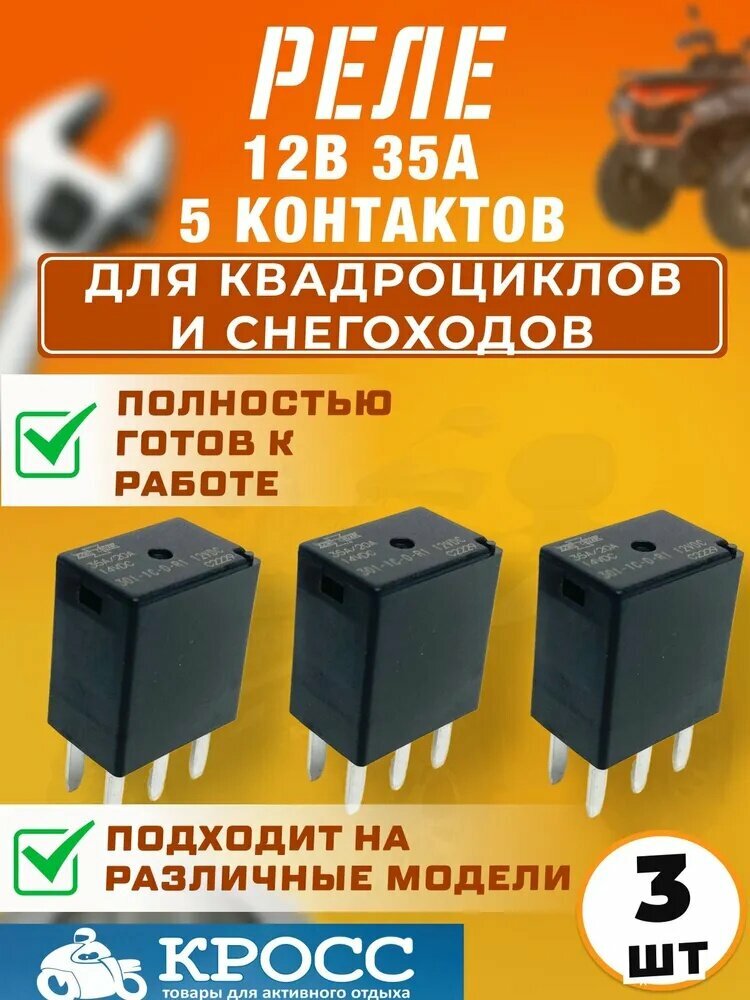 Реле 12В 35A главное 5 контактов 3 штуки для BRP, Polaris, Стелс Гепард, Викинг, Росомаха, Витязь Атаман, Ермак, LU068035 278002822 515176774 G8V-RH-1C7T-R-DC12