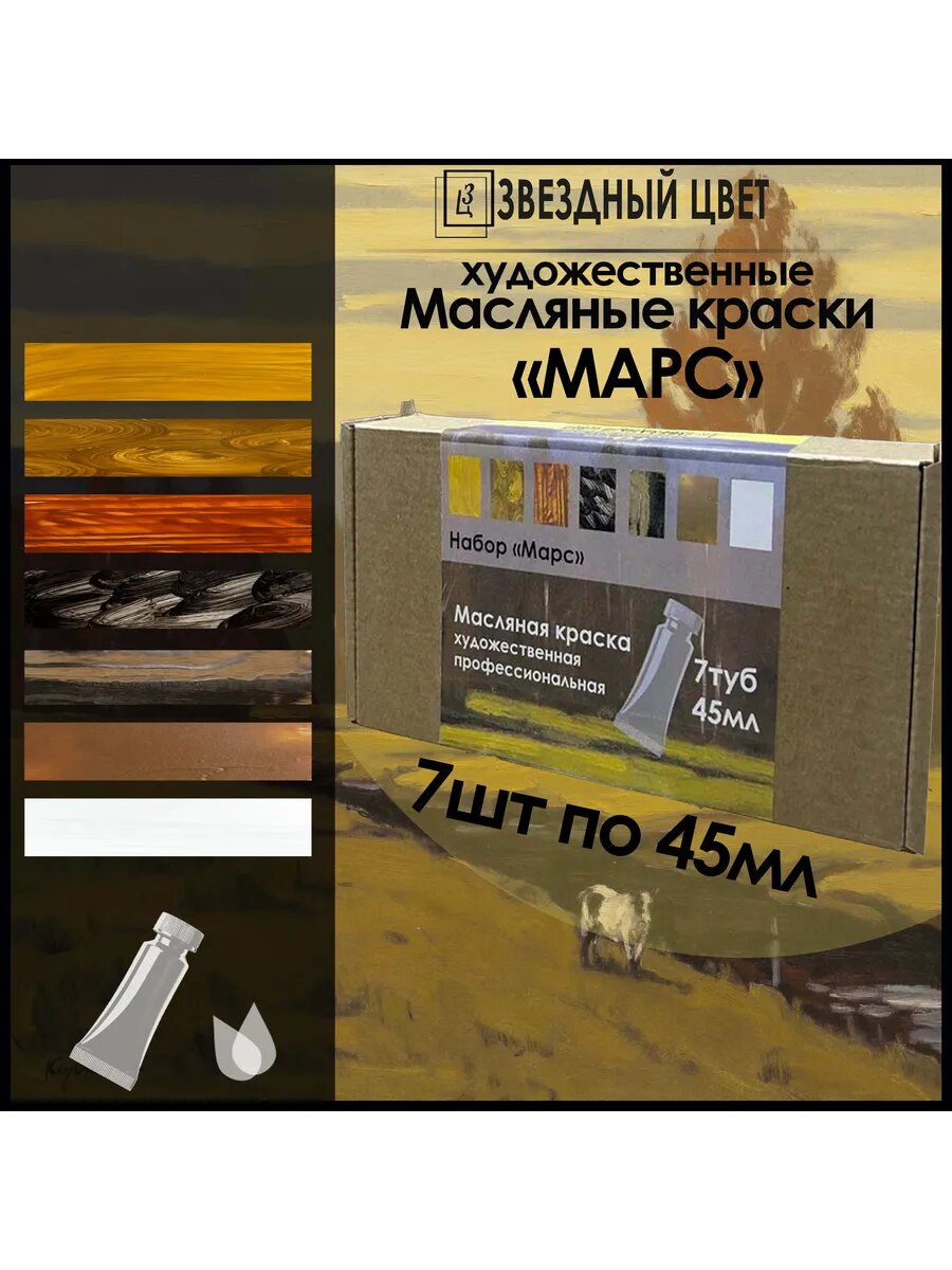 Набор художественной масляной краски Марс 7шт по 45мл