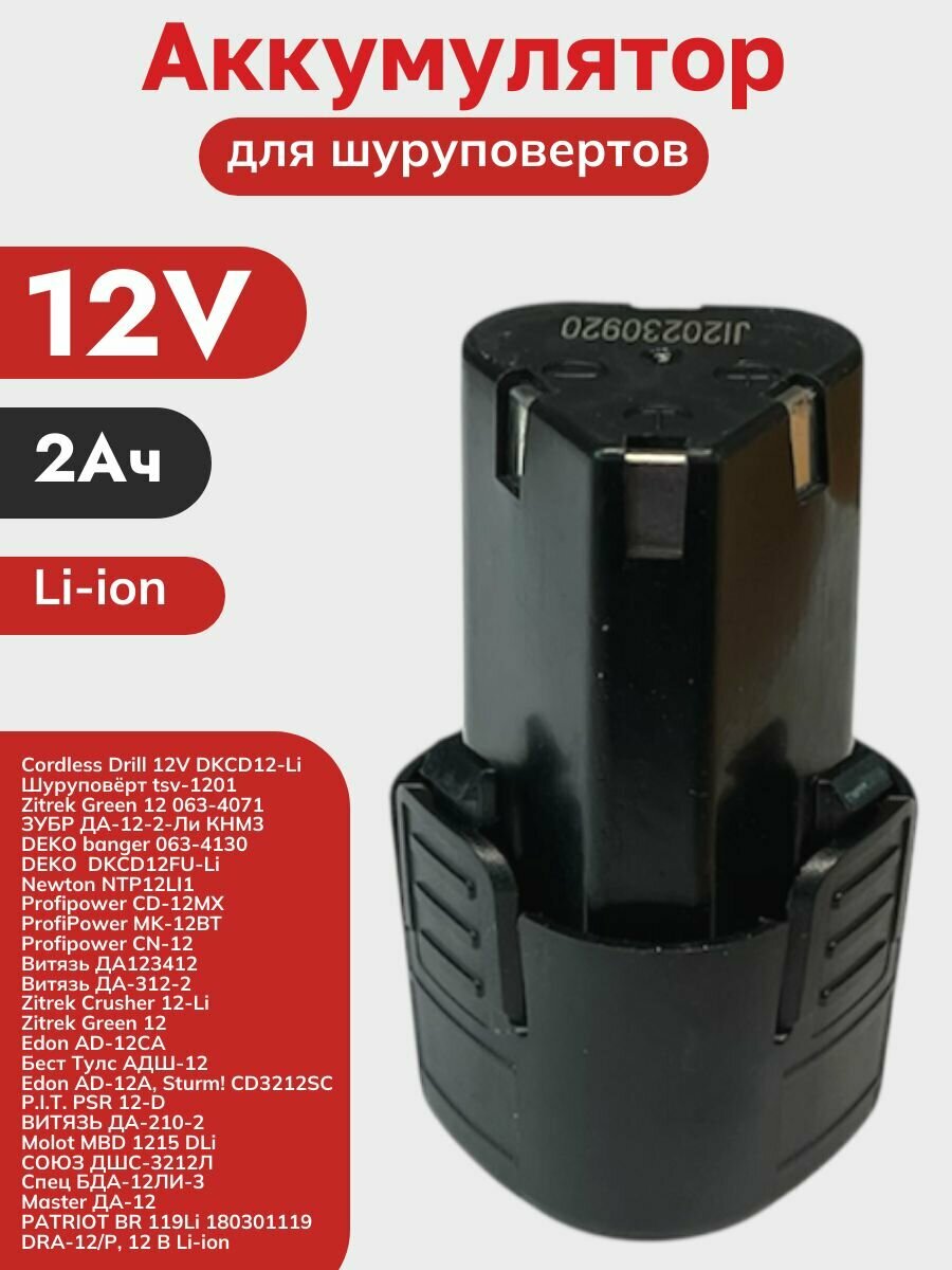 Аккумулятор для шуруповертов 12v (2 Ач) Li-ion Edon Pit Profipower Zitrek Deko Зубр