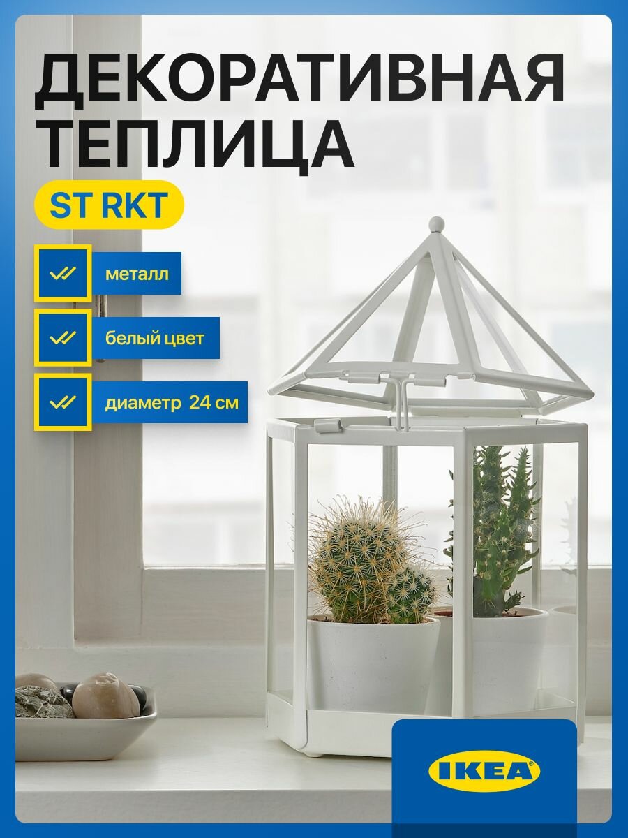 Декоративная теплица IKEA ST RKT (стэркт) Для комнатных растений, мини-оранжерея, металл, белый цвет 24 см 205.083.85