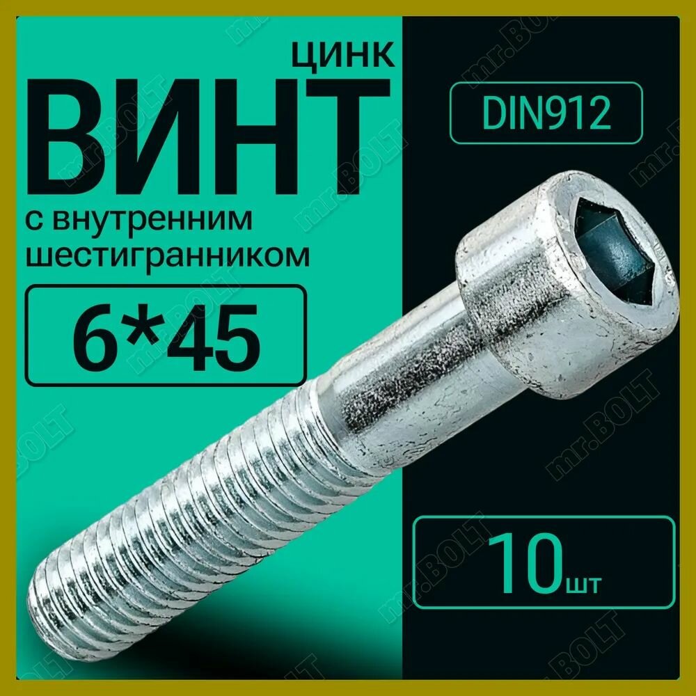 Винты DIN 912 8.8 Zn D 6,0 х 45 мм, внутренний шестигранник (30 шт) // 914918