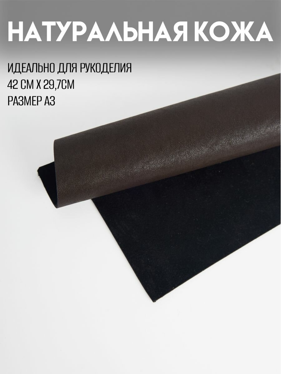 Натуральная кожа для рукоделия A3 , Rich Line Home Decor, КА3_Темный-шоколад-кожа