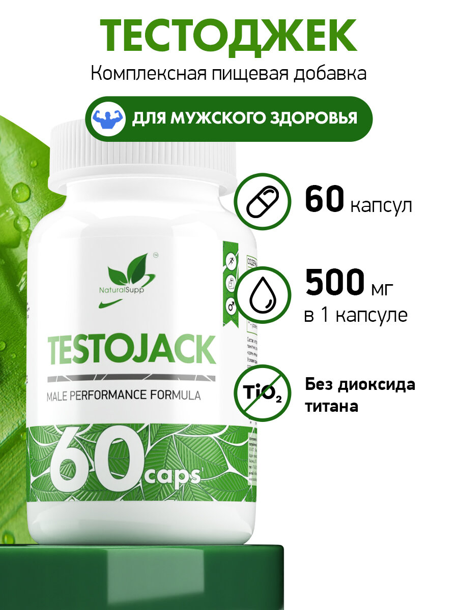 Тестоджек 500 мг, витамины для мужчин, бустер тестостерона, для повышения потенции, либидо, работоспособности, 60 капсул