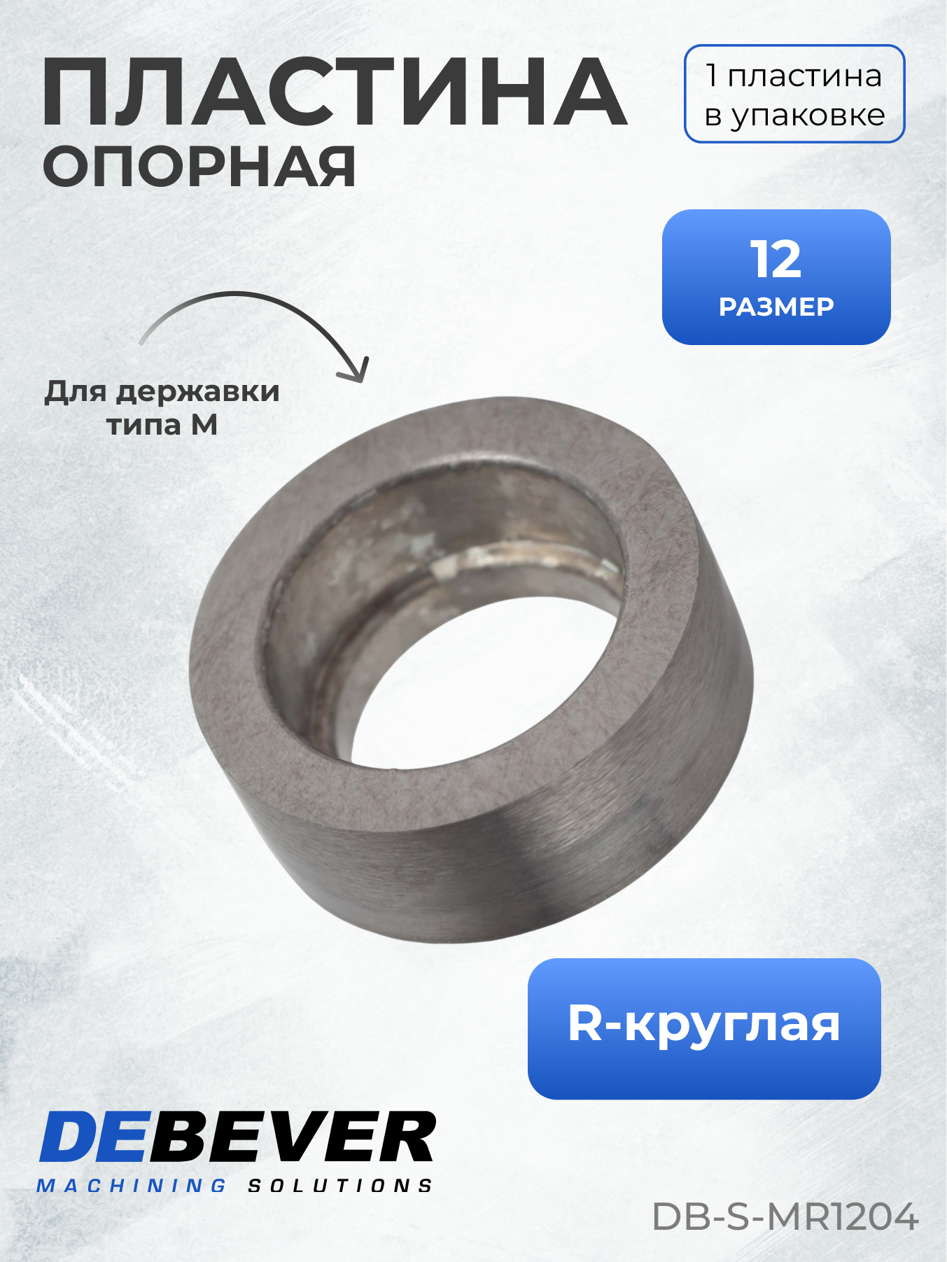 Debever Machining Solutions Пластина опорная MR1204, серия Standard DB-S-MR1204