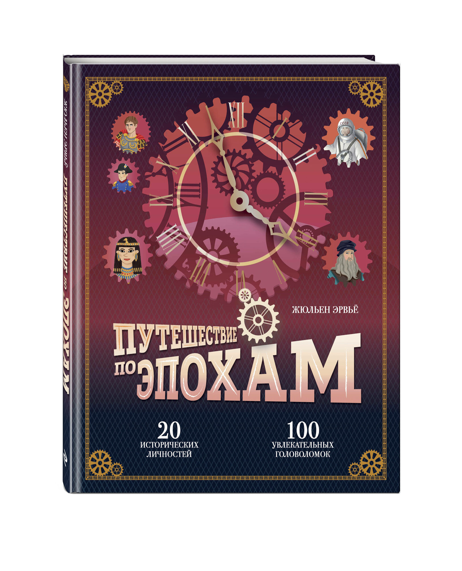 Путешествие по эпохам 20 исторических личностей 100 увлекательных головоломок Книга Цепкова АИ 12+