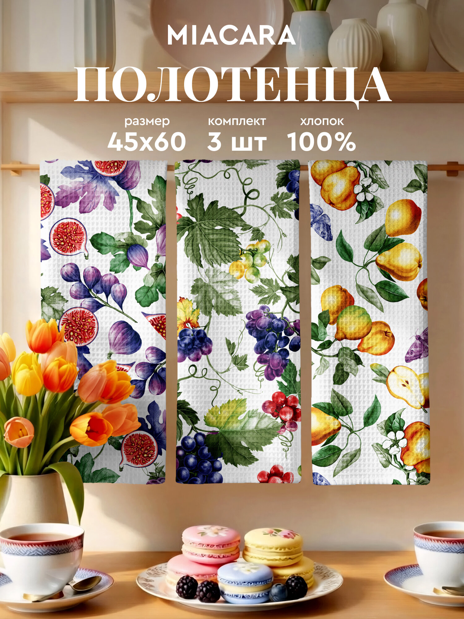 Mia Cara Полотенце кухонное вафельное 3 шт 45х60, Хлопок 100% Toscana