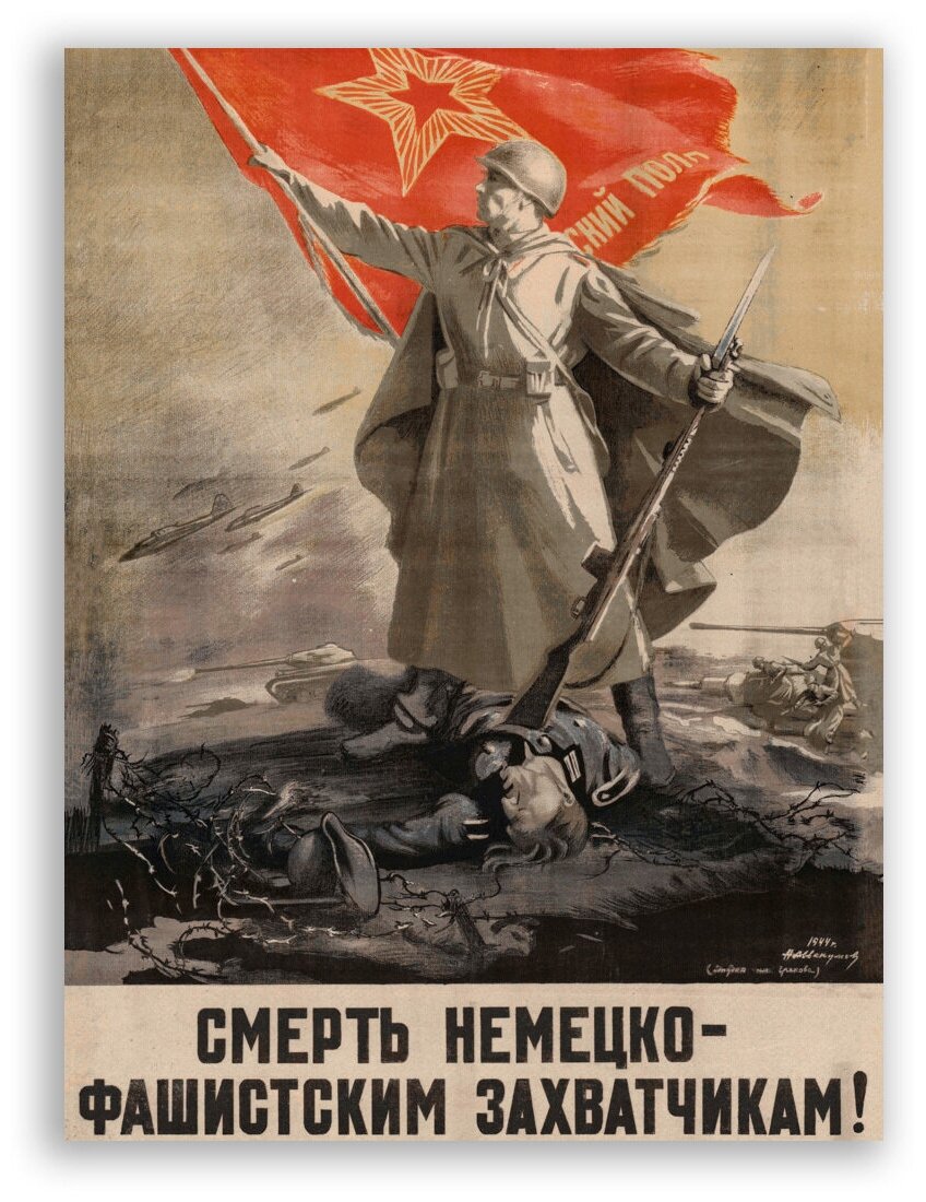 Советский плакат на бумаге / Смерть немецко-фашистским захватчикам