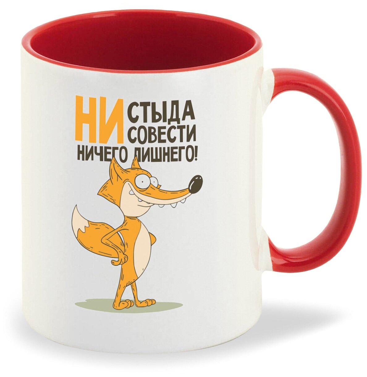Кружка красная CoolPodarok Прикол. Лиса - ни стыда, ни совести.