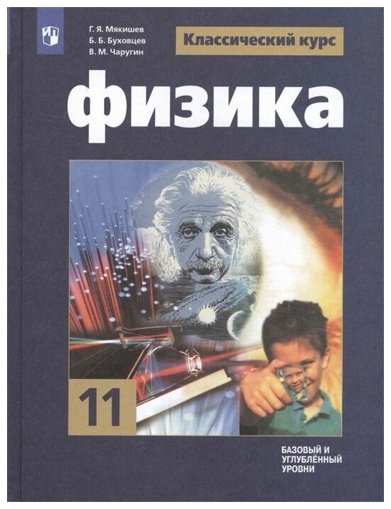 Физика Учебник Базовый и углубленный ФГОС