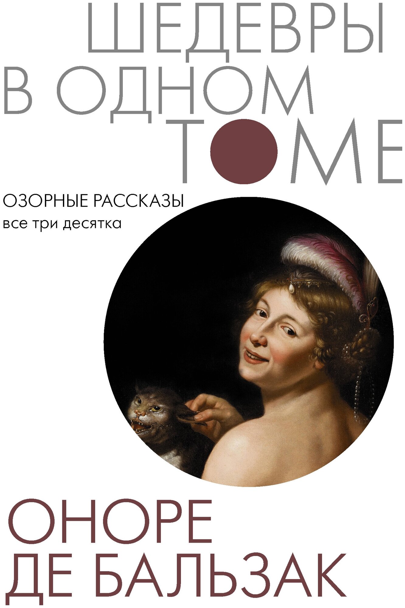 Озорные рассказы. Все три десятка Бальзак О. де