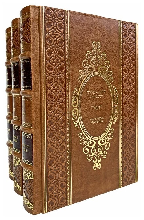 Луиза Мэй Олкотт. Собрание в 3 томах. Подарочные книги в кожаном переплёте