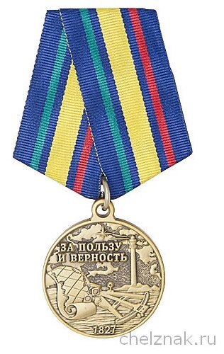 Медаль «Ветерану гидрографической службы ВМФ (За пользу и верность)» с бланком удостоверения
