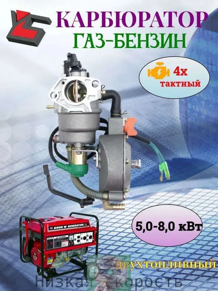 Карбюратор Газ и Бензин для генератора, электростанций 5, 6, 7, 8 кВт (182F, 188F, 190F, 192F) с Редуктором