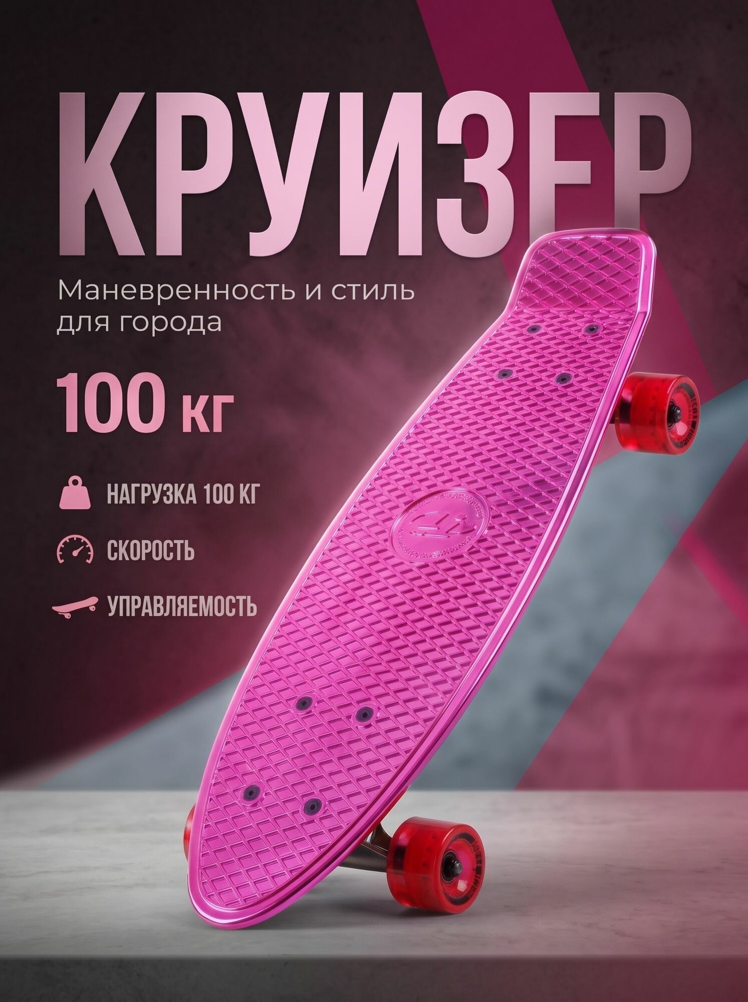 Круизер пластиковый Metallic 22", pink