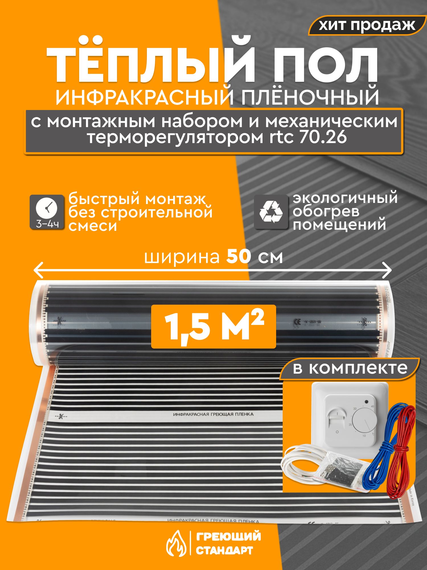 Теплый пол инфракрасный 1,5 м2 (шир. 50 см) пленочный с монтажным набором и механическим терморегулятором RTC 70.26 под паркет, ламинат, линолеум, ковролин
