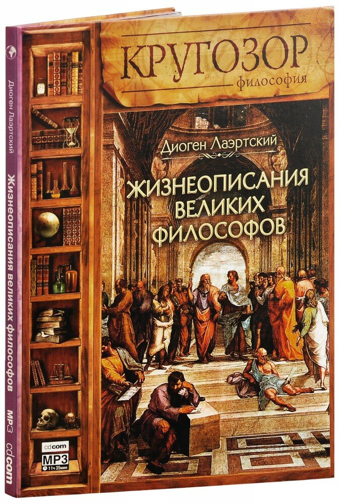 Кругозор: Жизнеописание великих философов. Лаэртский Д (Аудиокнига MP3) (МП3 диск, Картонный бокс (digipack))