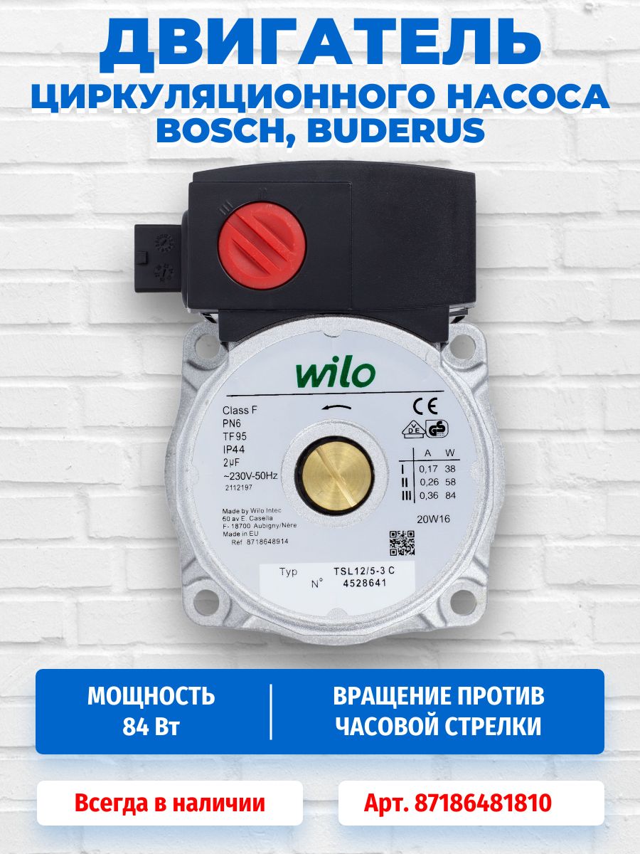Насос Wilo TSL 12/5-3C для котла Bosch GAZ 6000, Buderus U072, BOSCH GAZ 2000 87186481810, 87186450600