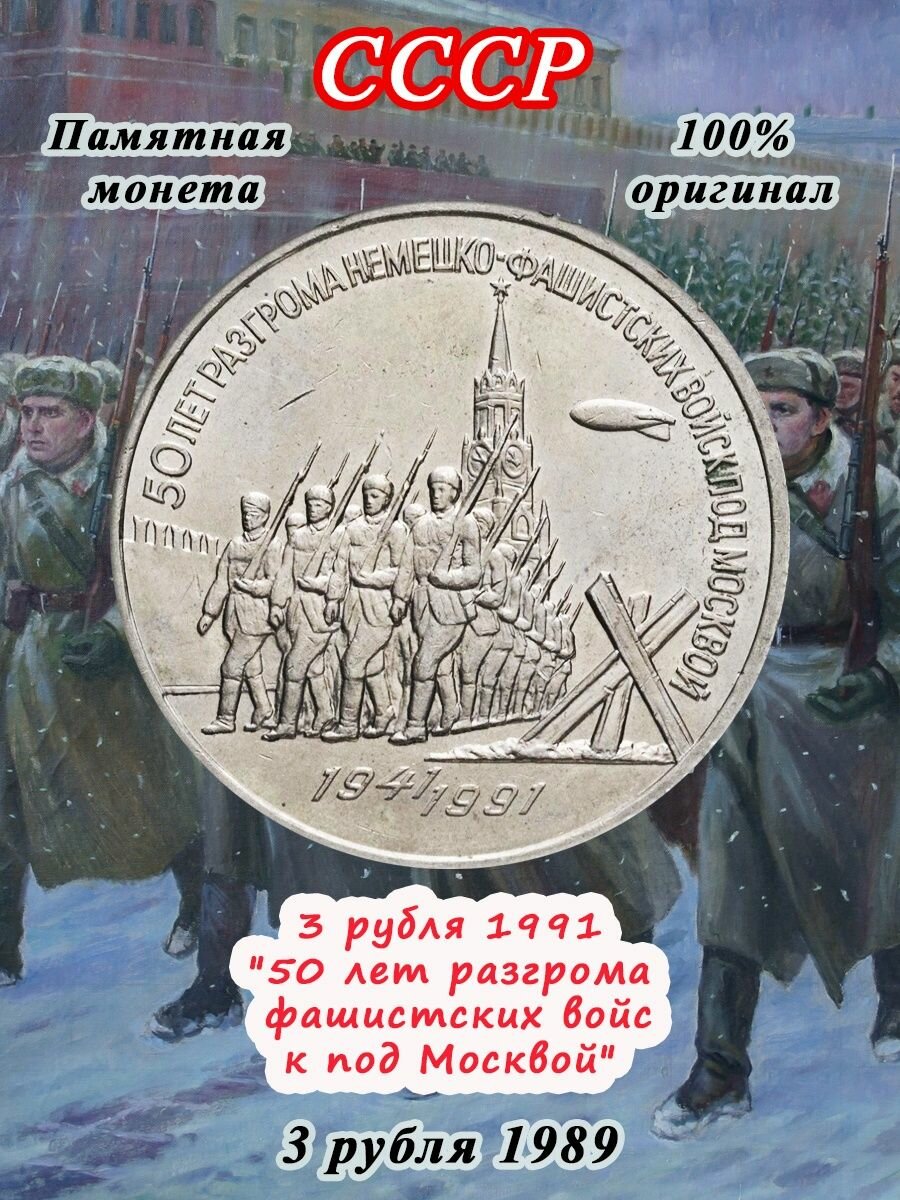 3 рубля 1991 - 50 Лет Победы Под Москвой, монета СССР