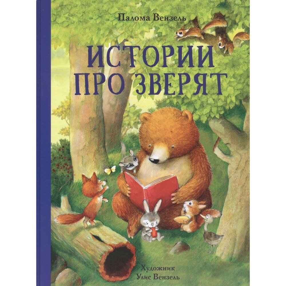 Книга Стрекоза Истории про зверят. 2020 год, Вензель Палома