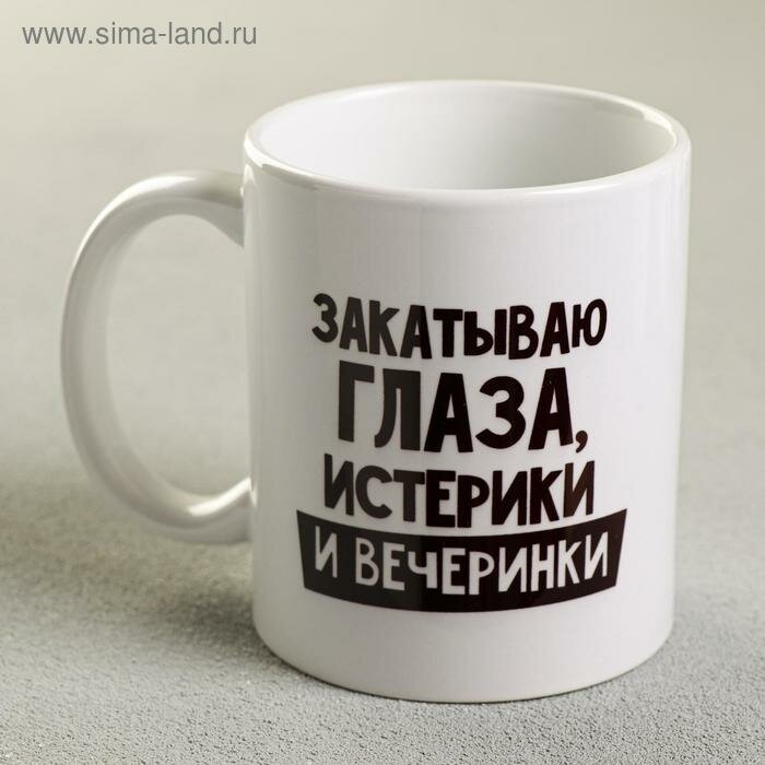 Кружка чайная керамическая Закатываю глаза, истерики и вечеринки, 320 мл