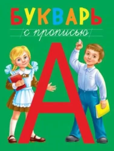 Букварь с прописью (ПрофПресс)