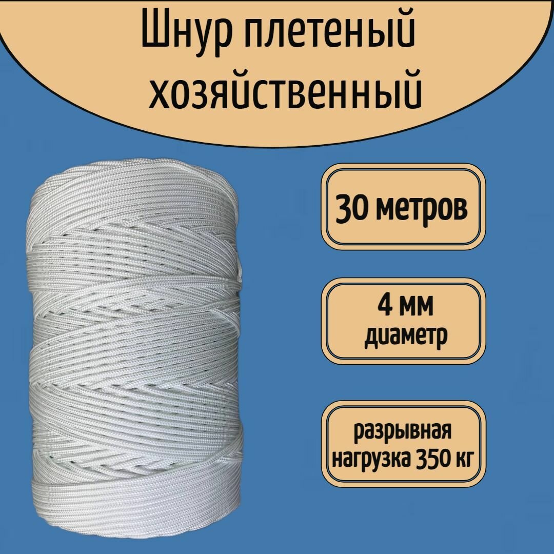 Шнур/веревка крепежная, шпагат хозяйственный, плетенный, белый 4 мм/ 30 метров
